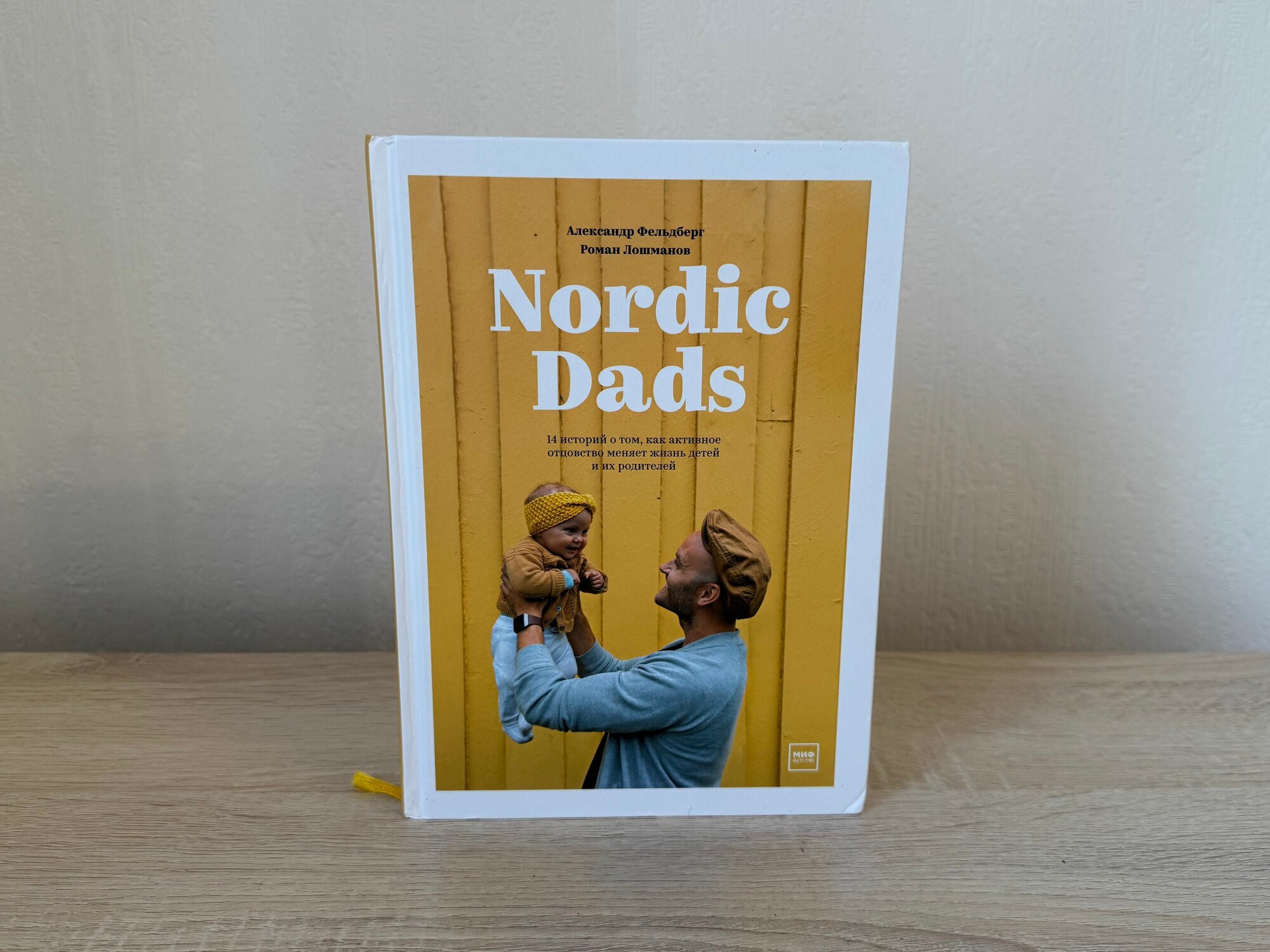 Nordic Dads (14 историй о том, как активное отцовство меняет жизнь детей и их родителей), 2019 г
