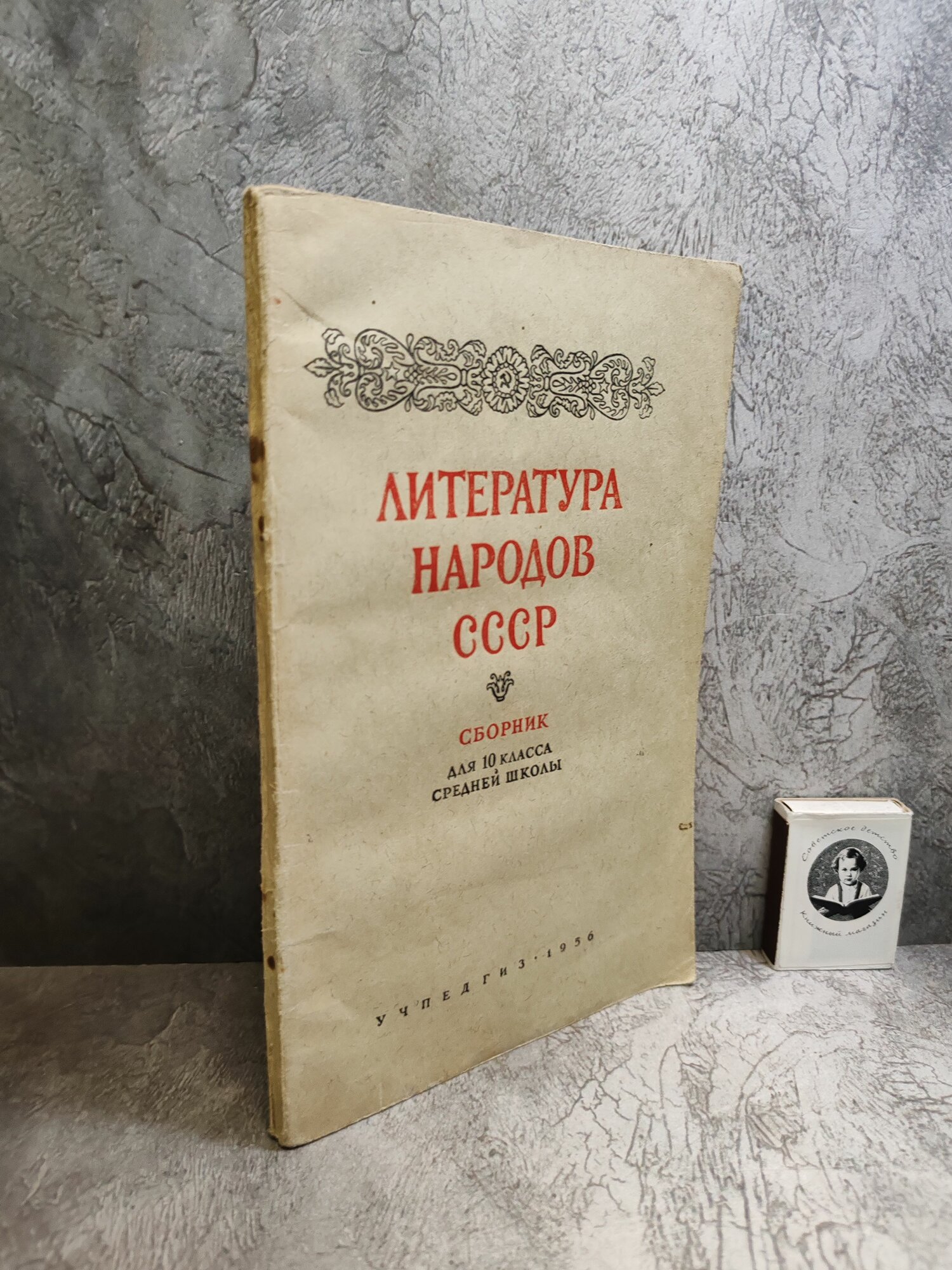 Литература народов СССР. Сборник для 10 класса средней школы. (1956 г.)