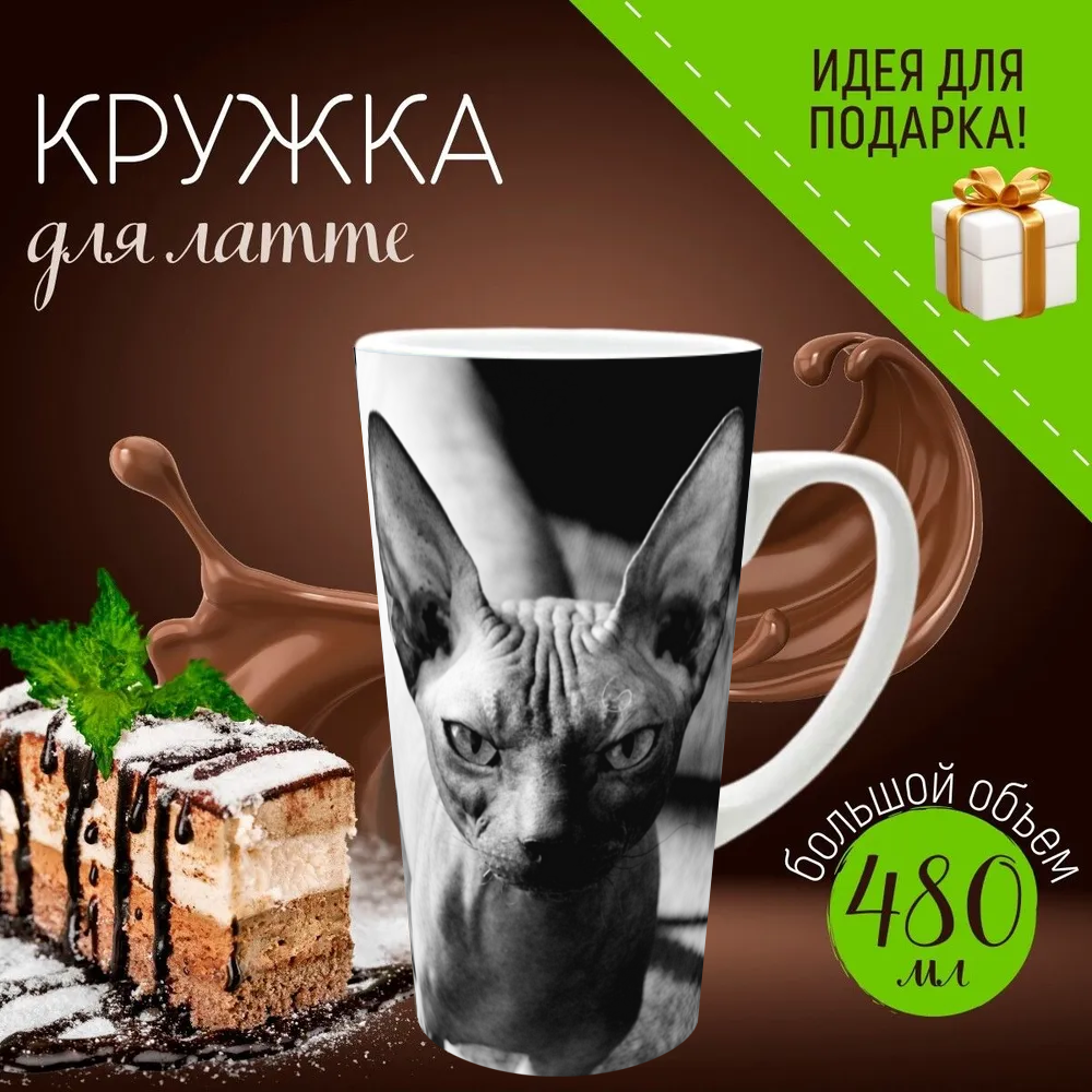 Кружка латте керамическая большая для чая и кофе с прикольным принтом "Сфинкс, кошки, домашний питомец" 500 мл.