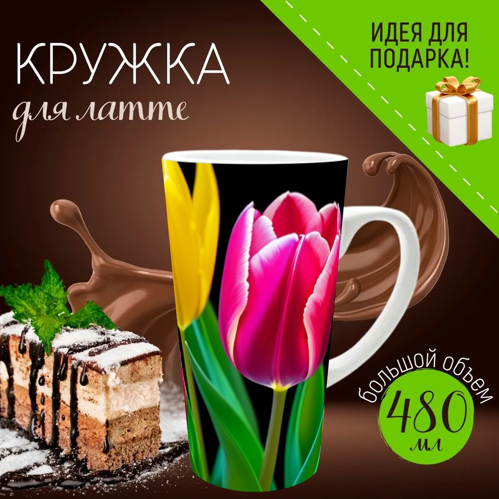 Кружка латте керамическая большая для чая и кофе с прикольным принтом "Тюльпаны в стиле поп-арт" 500 мл.
