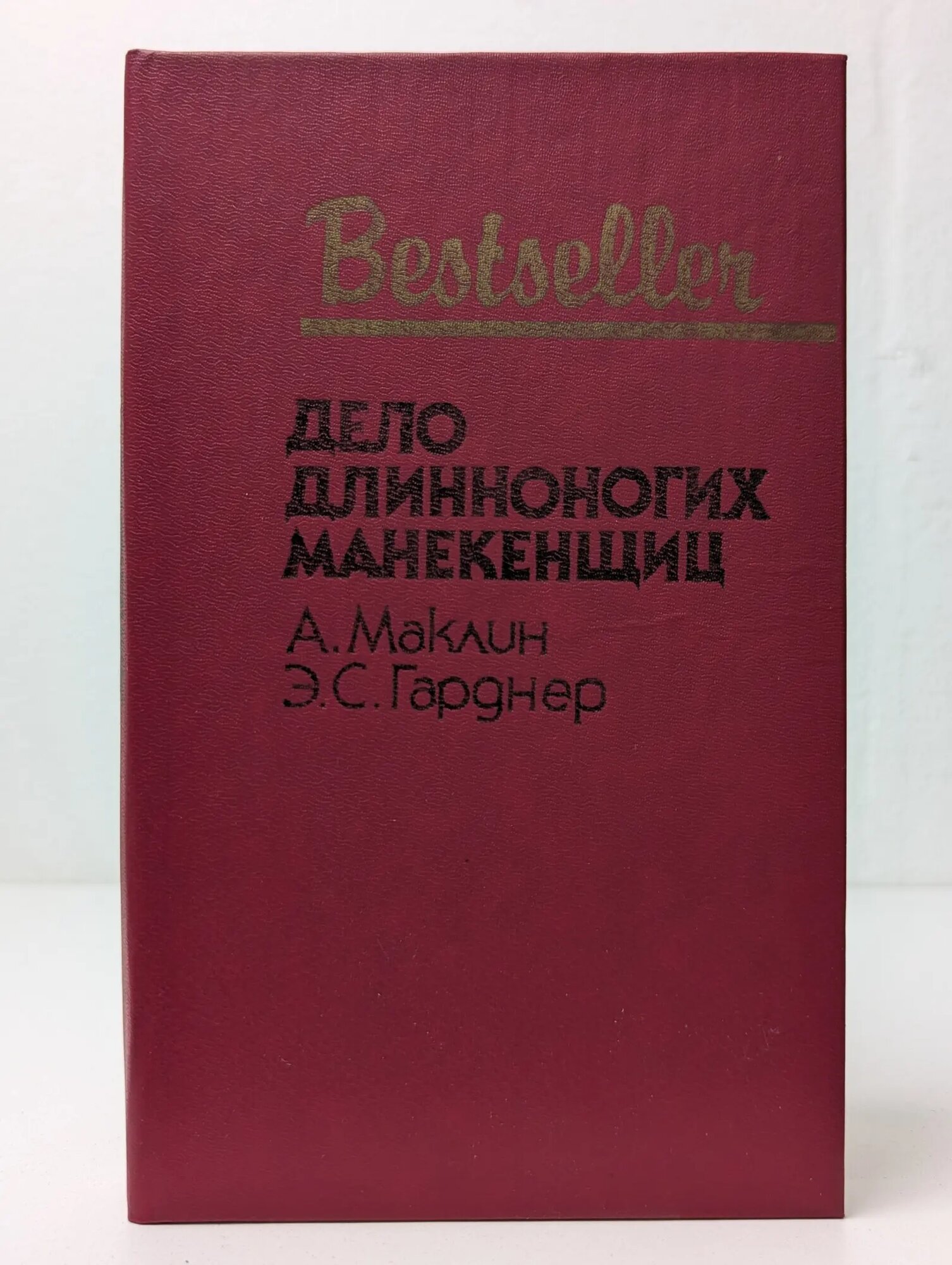 Дело длинноногих манекенщиц Маклин Алистер, Гарднер Эрл Стенли 1991