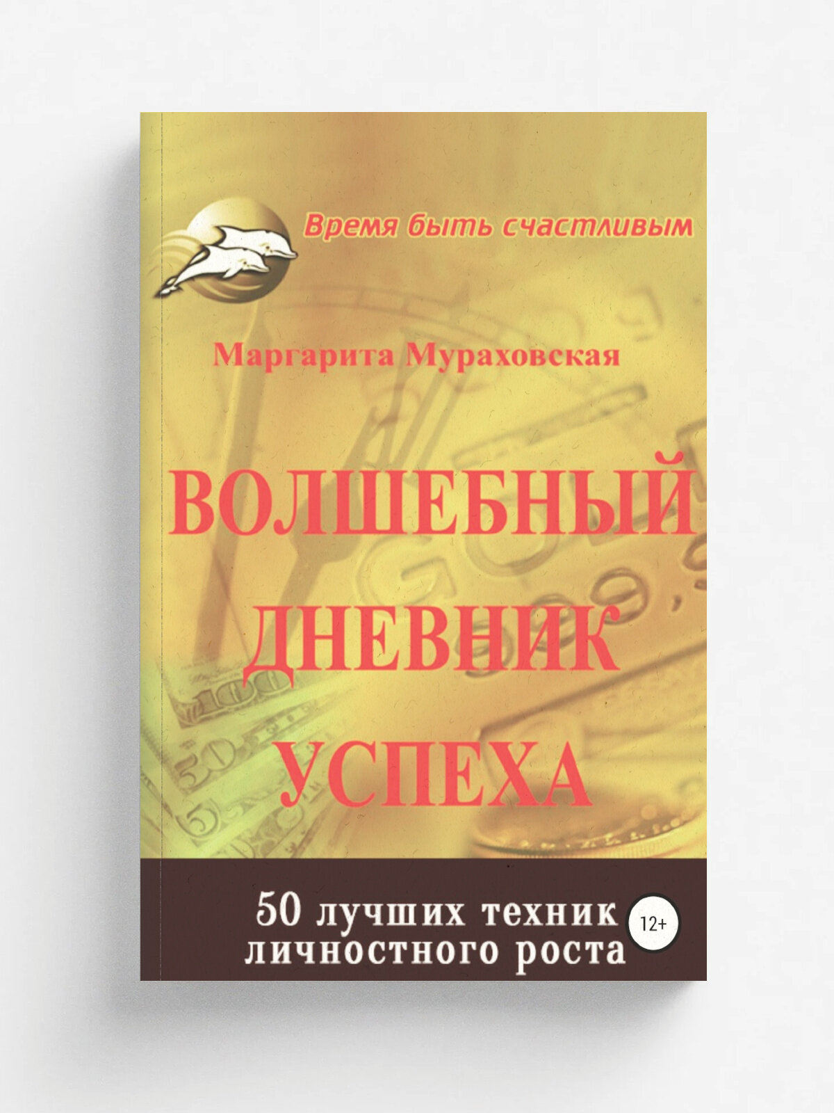 Волшебный дневник успеха