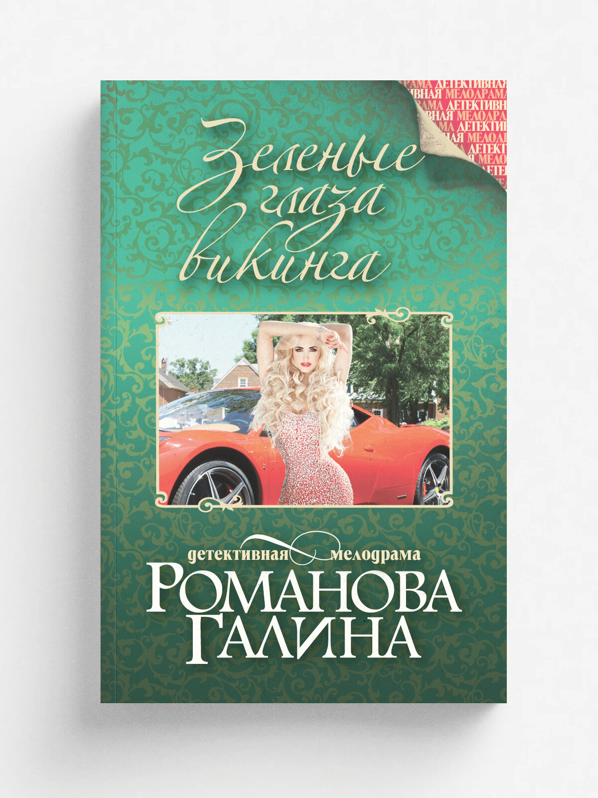 Зеленые глаза викинга
