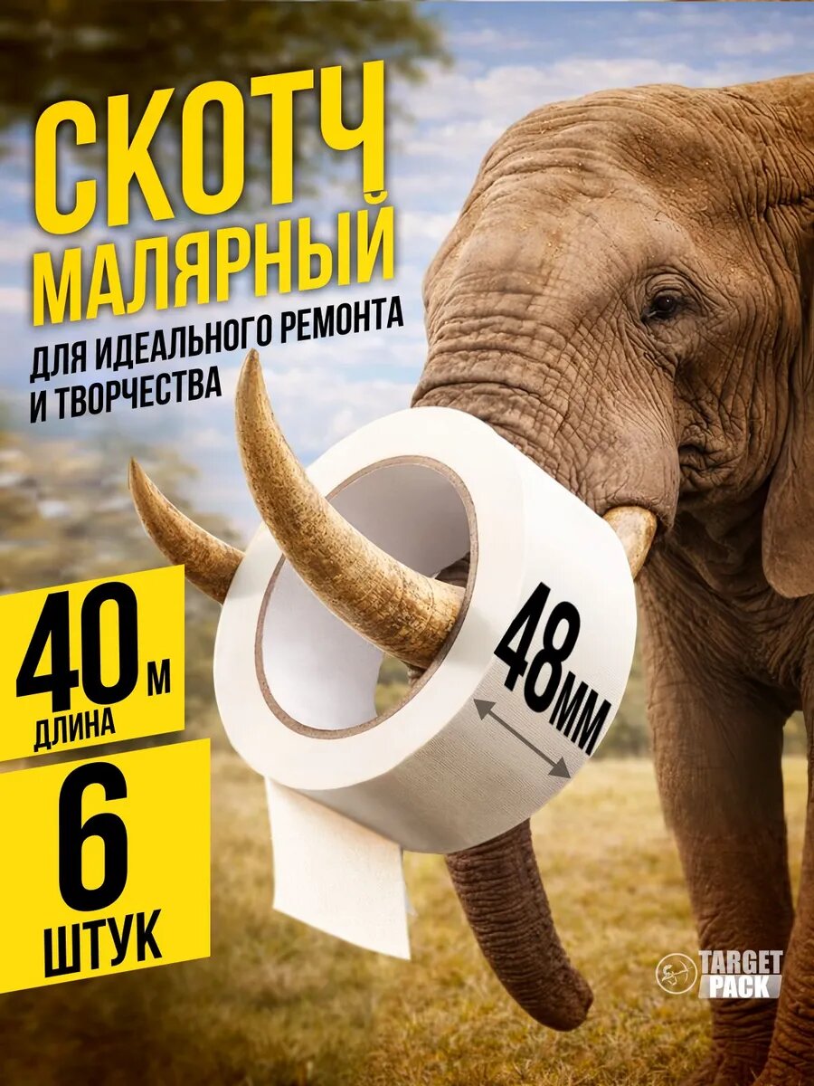 Малярная лента / скотч прочный широкий 48 мм х 40 м / 6 шт