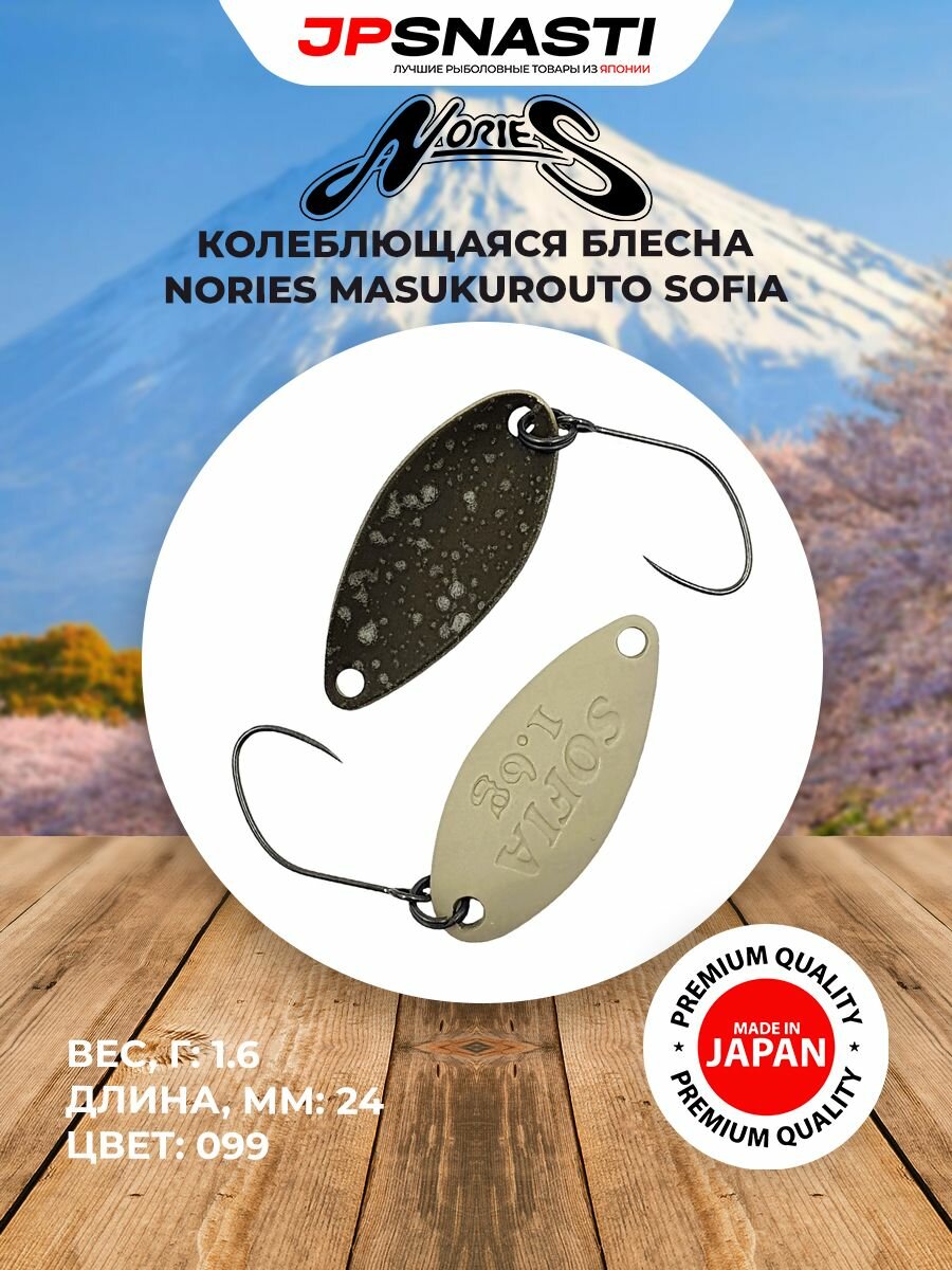 Блесна на форель NORIES MASUKUROUTO SOFIA 1.6гр цвет 99