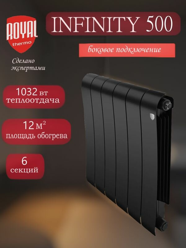 Royal Thermo Infinity 500 6 секций биметаллический радиатор с боковым подключением цвет черный