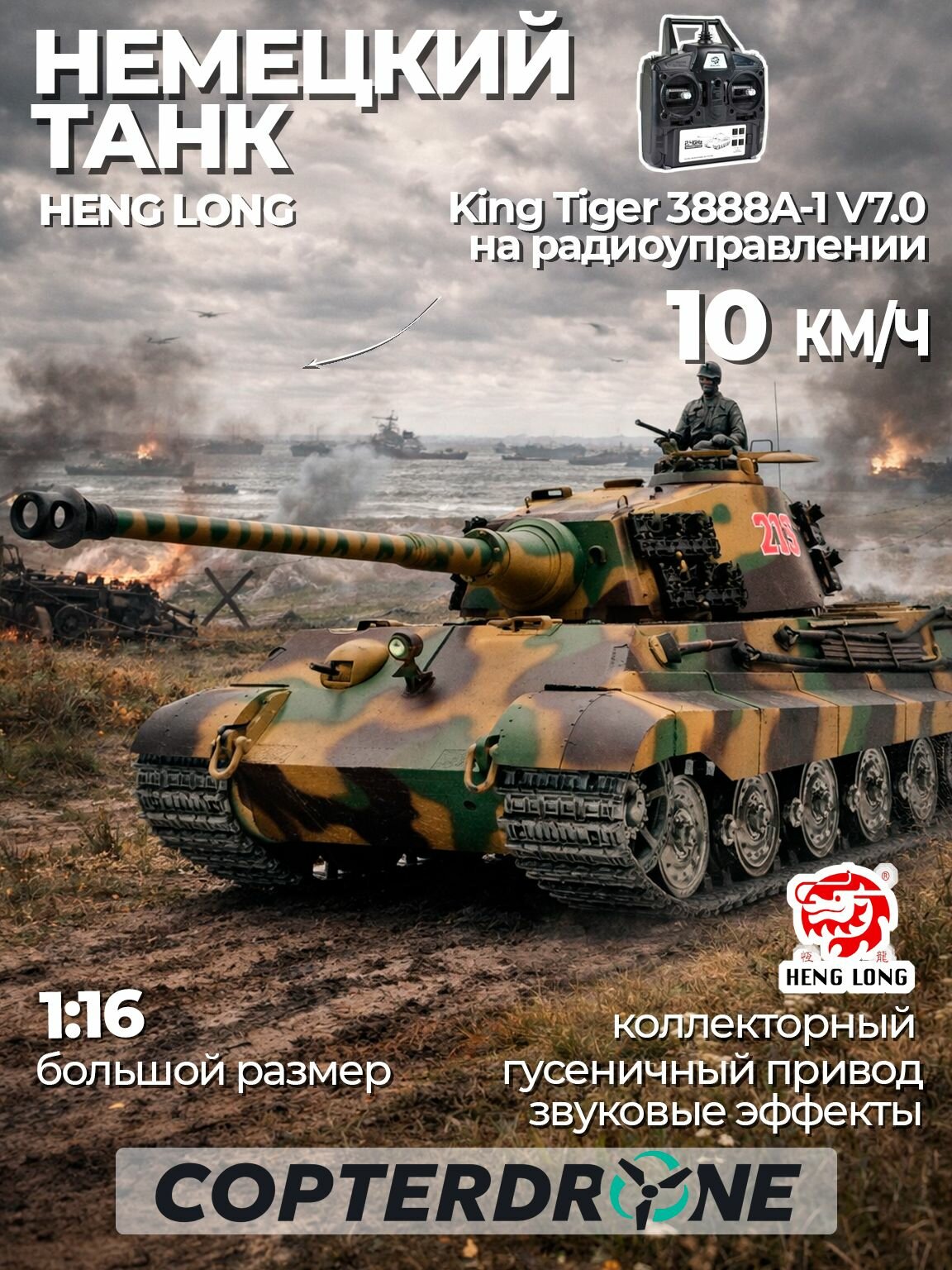 Радиоуправляемый танк Heng Long King Tiger V7.0 масштаб 1:16 2.4G - 3888A-1 V7.0 / игрушечный танк на пульте управления