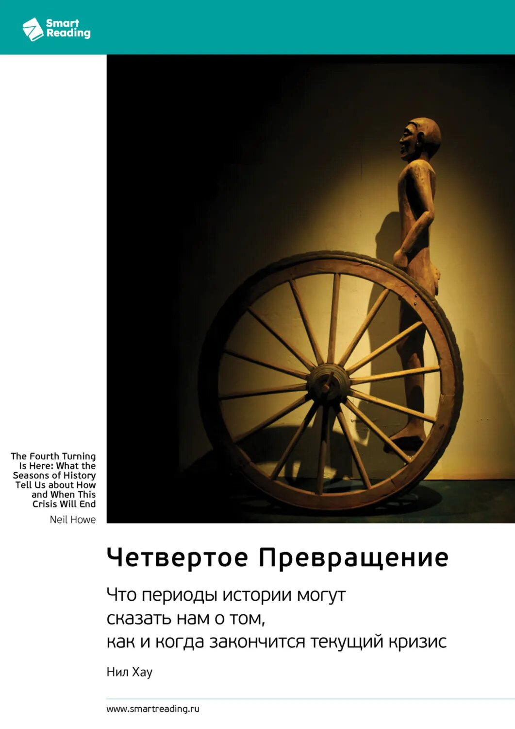 Четвертое Превращение. Что периоды истории могут сказать нам о том, как и когда закончится текущий кризис. Нил Хау. Саммари [Цифровая книга]