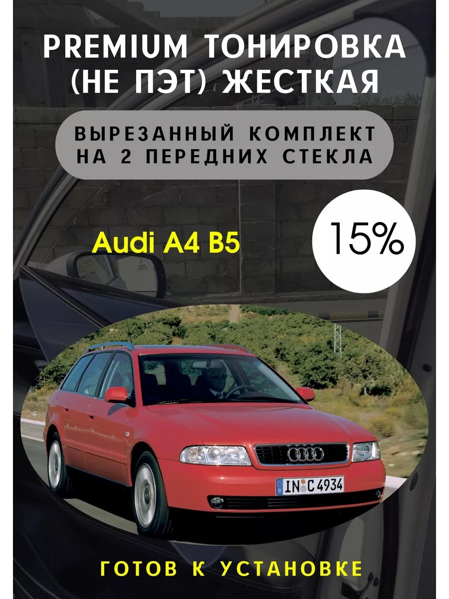 Premium Жесткая тонировка Audi A4 - 1 пок B5