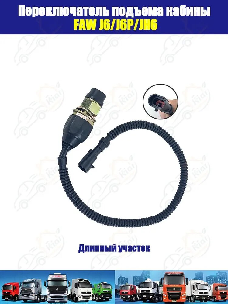 Переключатель подъема кабины FAW J6/J6P-1