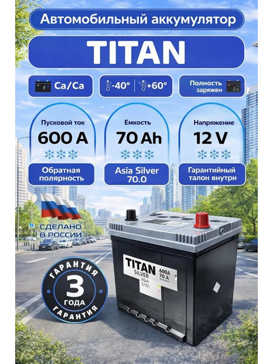 Аккумулятор Titan Asia Silver, 70 Ah, 600 A, обратная полярность