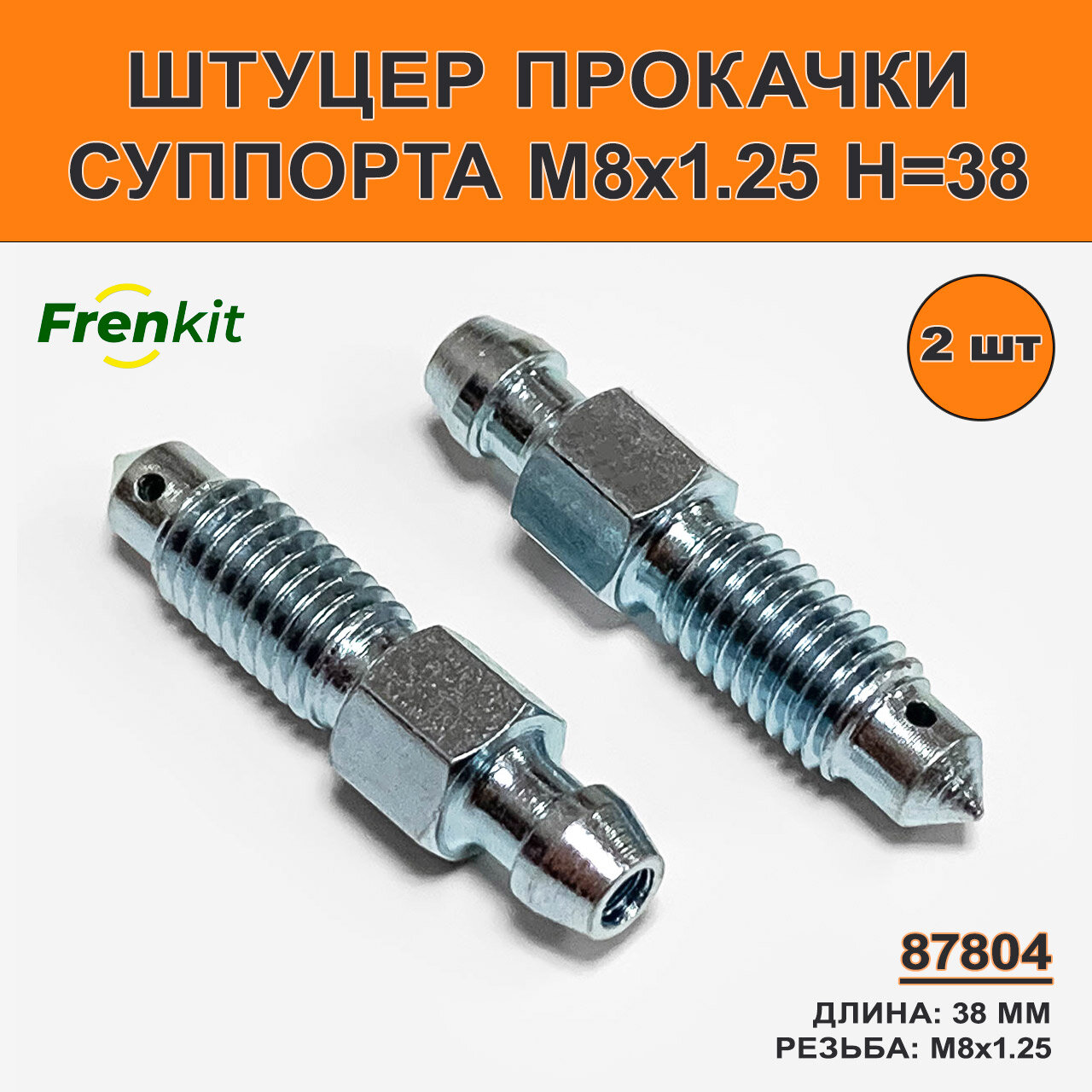 Штуцер прокачки тормозного суппорта M8x1.25 38 мм (2 шт)