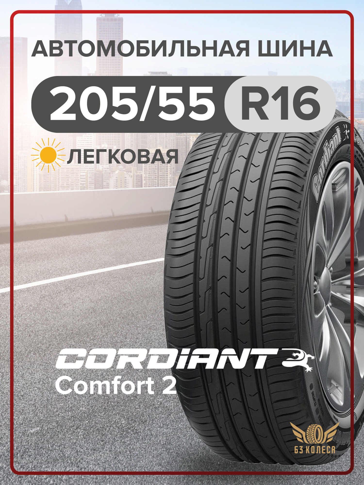 Летняя шина Cordiant Comfort 2, 205/55, R16, 94 V, для легковых