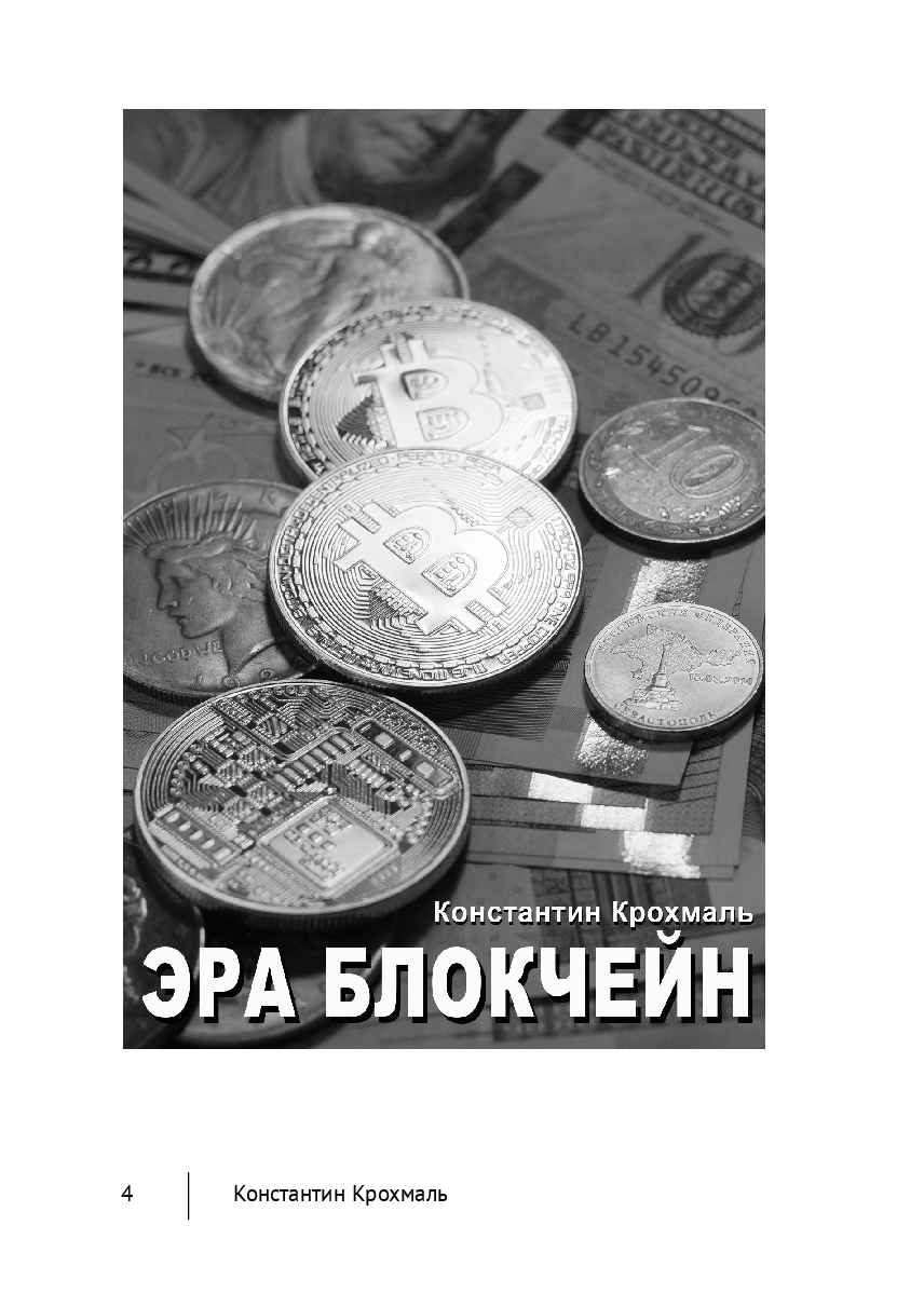 Эра блокчейн — фото 1