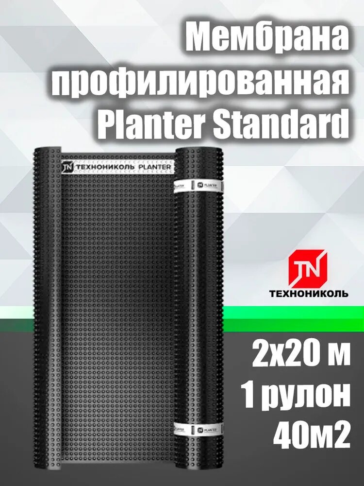 PLANTER standard мембрана профилированная 2х20 м 1 рулон 40м2