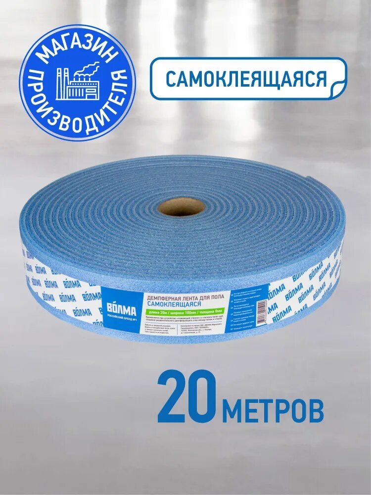 Демпферная лента для стяжки пола волма 100мм х 8мм х 20 м, демпферная лента самоклеющаяся
