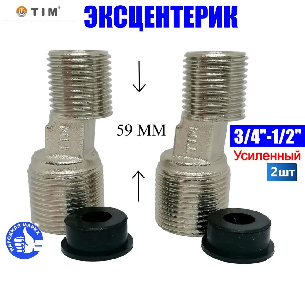 Эксцентрик смесителя длинный (пара) 3/4" 1/2"нр (59мм) хром TIM SLM023N