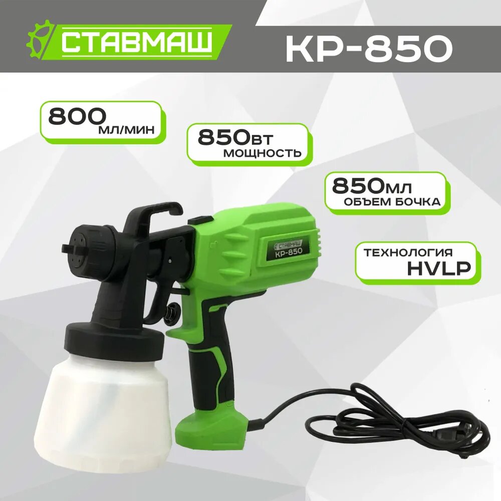 Краскопульт электрический. Ставмаш КР-850