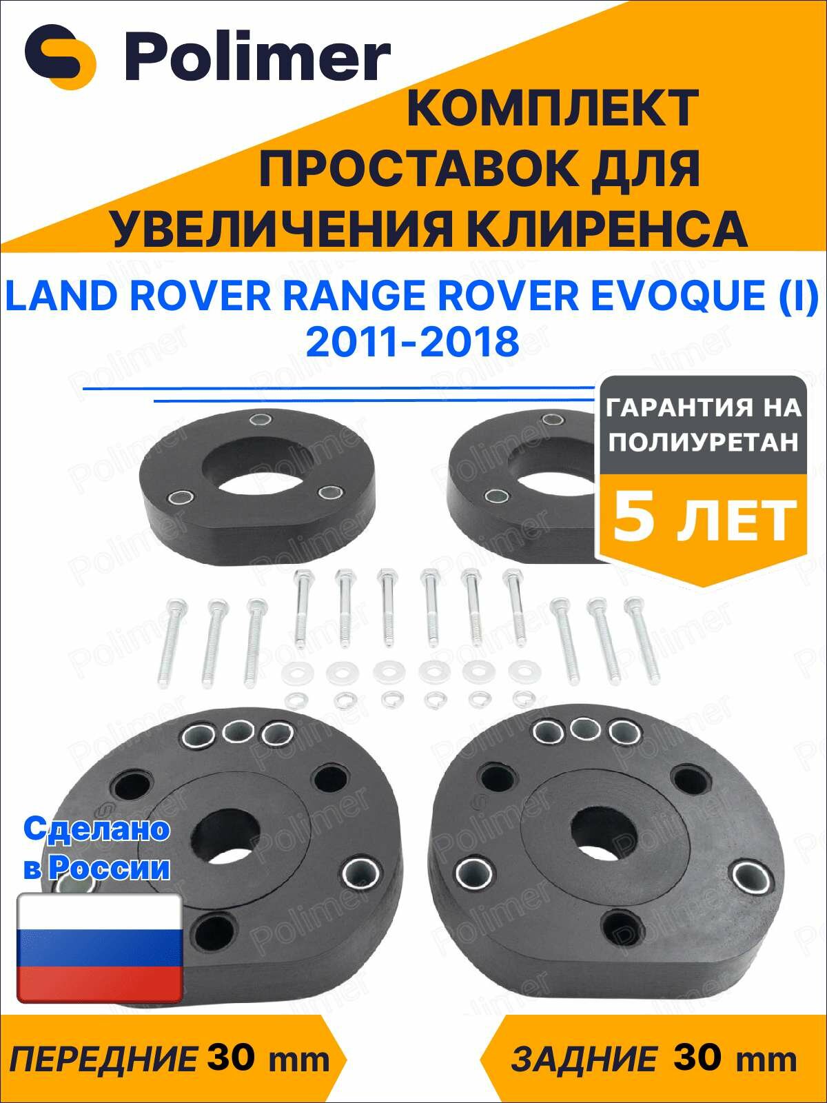 Комплект проставок увеличения клиренса Land Rover Range Rover Evoque (I) 2011-2018 - полиуретан 30 мм