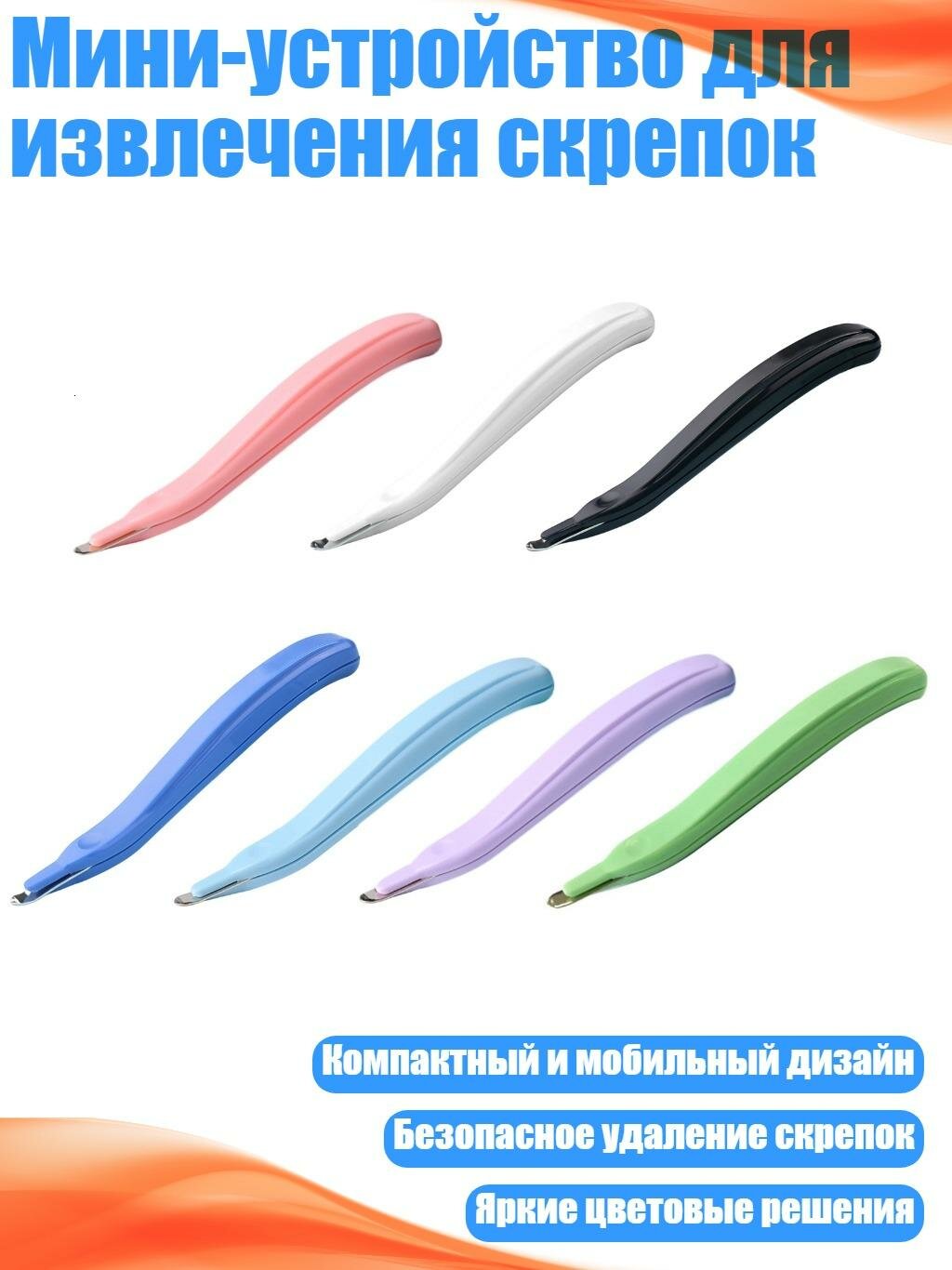 Мини-устройство для извлечения скрепок