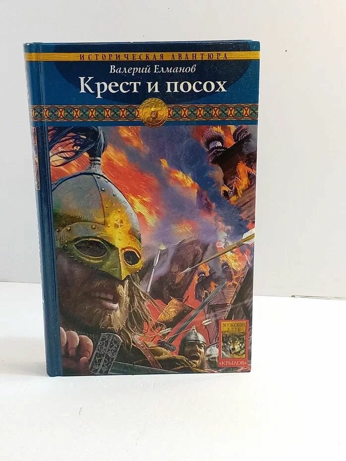 Обреченный век. Крест и посох. Книга 2-ая