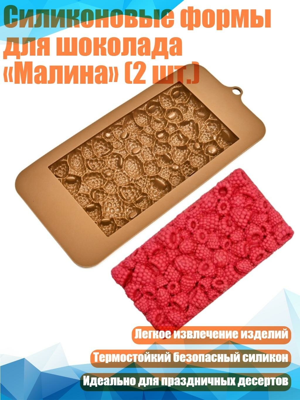 Силиконовые формы для шоколада «Малина» (2 шт.)