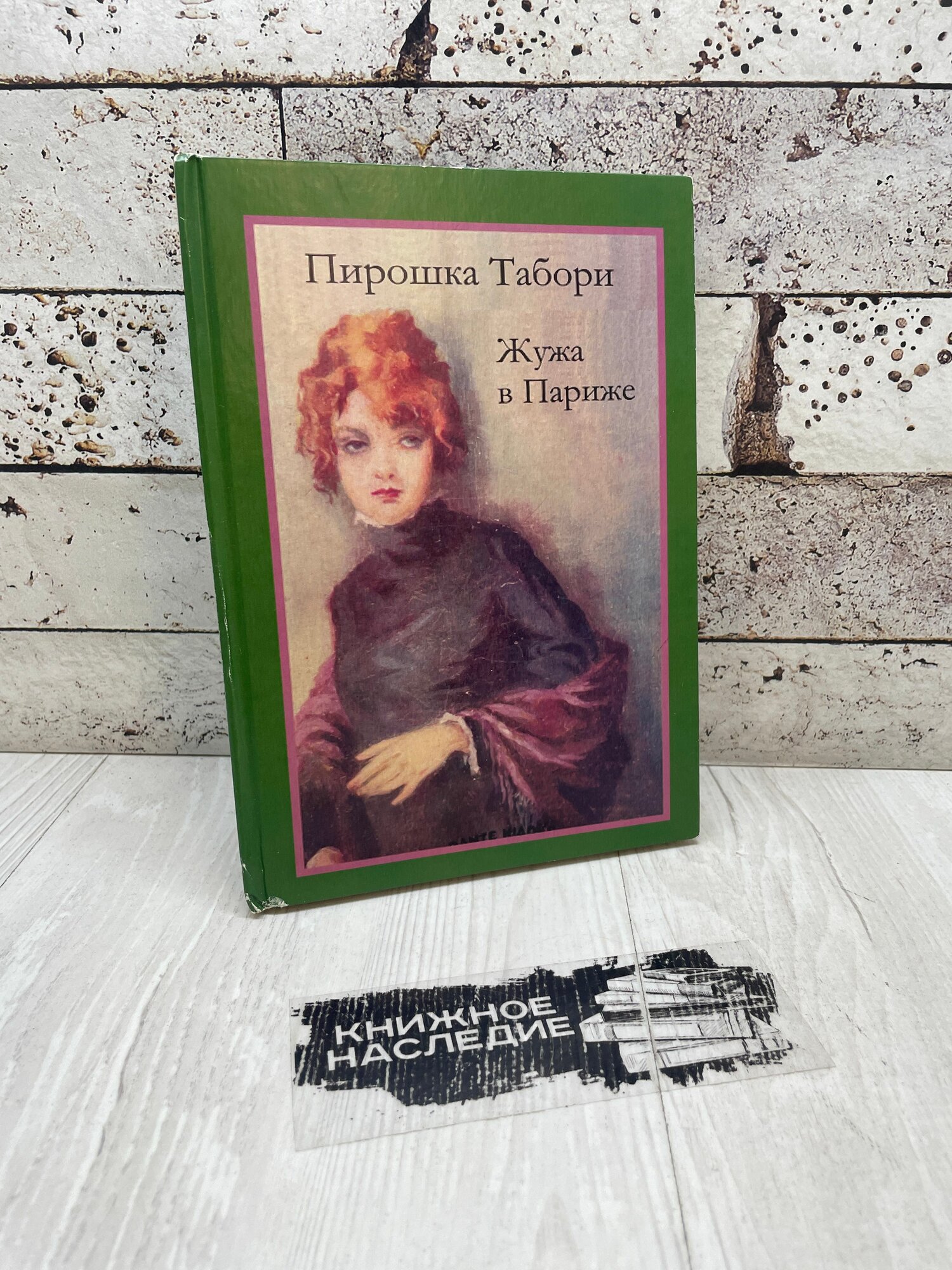 З. Табори Жужа в Париже для молодежи. Ежик и Божья коровка