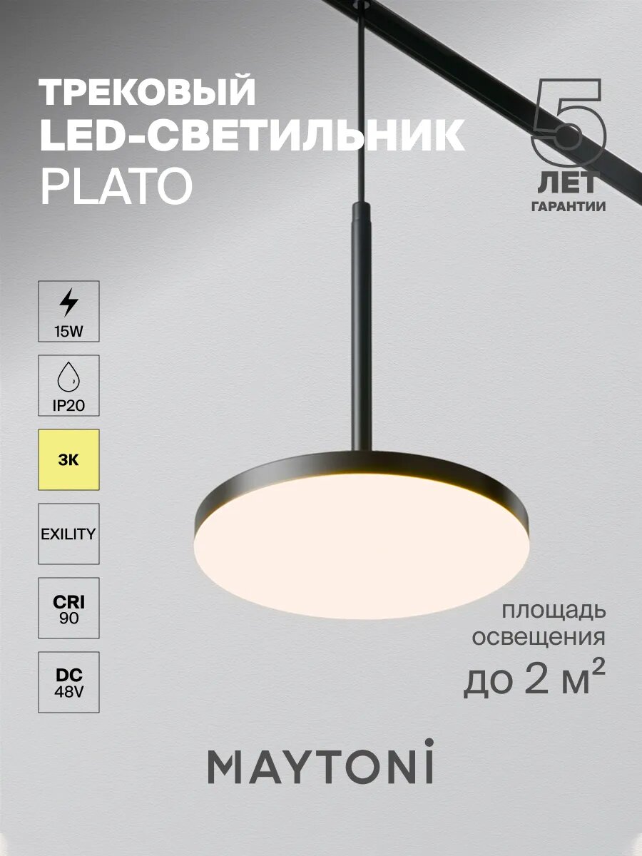 Светильник Maytoni Plato TR123-2-15W3K-B, LED, 15 Вт, IP20, черный