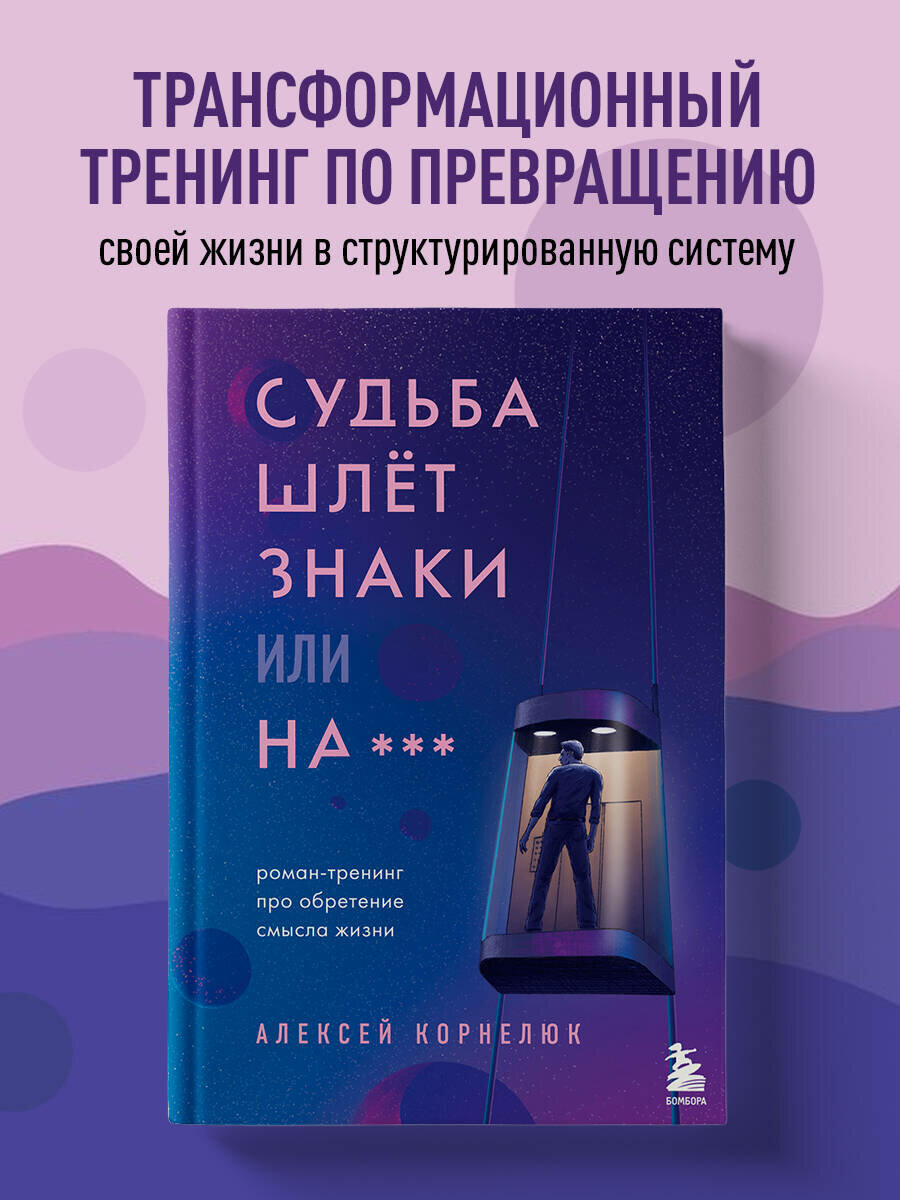 Корнелюк А. А. Судьба шлет знаки или на*** Роман-тренинг про обретение смысла жизни