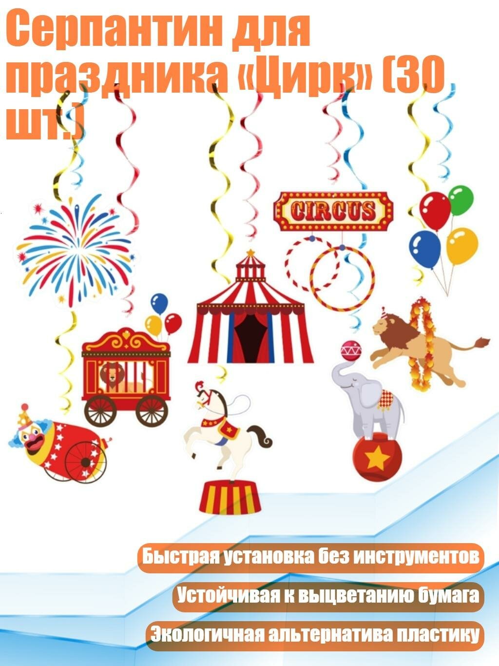 Серпантин для праздника «Цирк» (30 шт.)