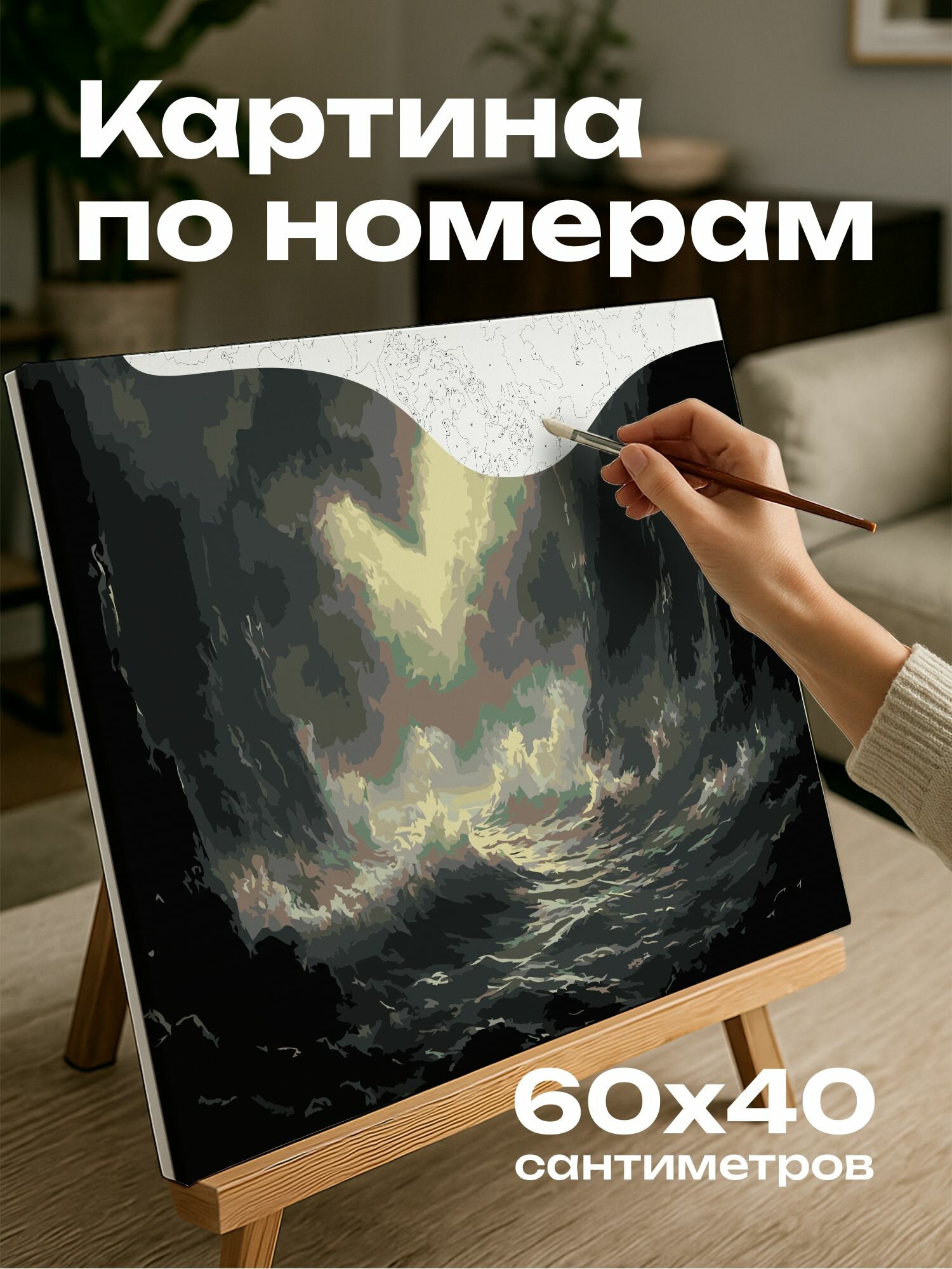 Картина по номерам 60x40 см, картина маслом, волны, сердце, утесы, свет и тень, страсть, сила, драматичность