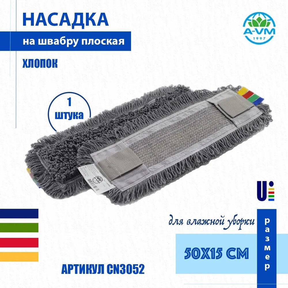 Насадка для швабры плоская (МОП) A-VM, CN3052, хлопок, 50х15 см, цвет серый