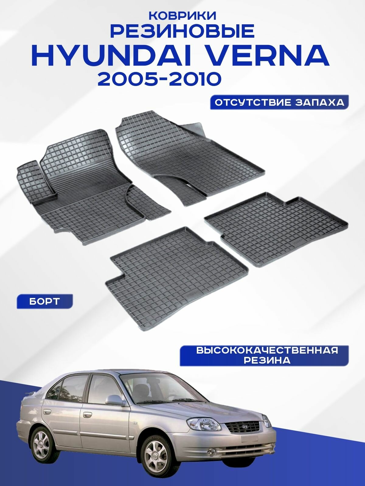 Автомобильные коврики HYUNDAI VERNA , хендай верна 2005-2010 резиновые рисунок сетка Seintex 00352