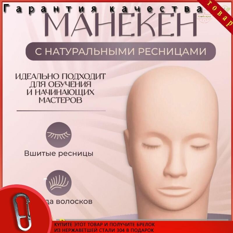 Манекен для наращивания с вшитыми ресницами