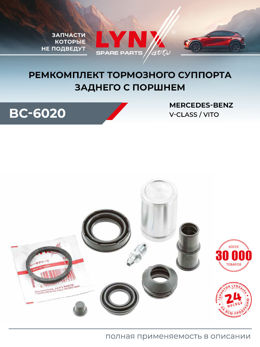 Ремкомплект тормозного суппорта с поршнем задний для MERCEDES-BENZ VITO, V-CLASS / LYNXauto BC-6020