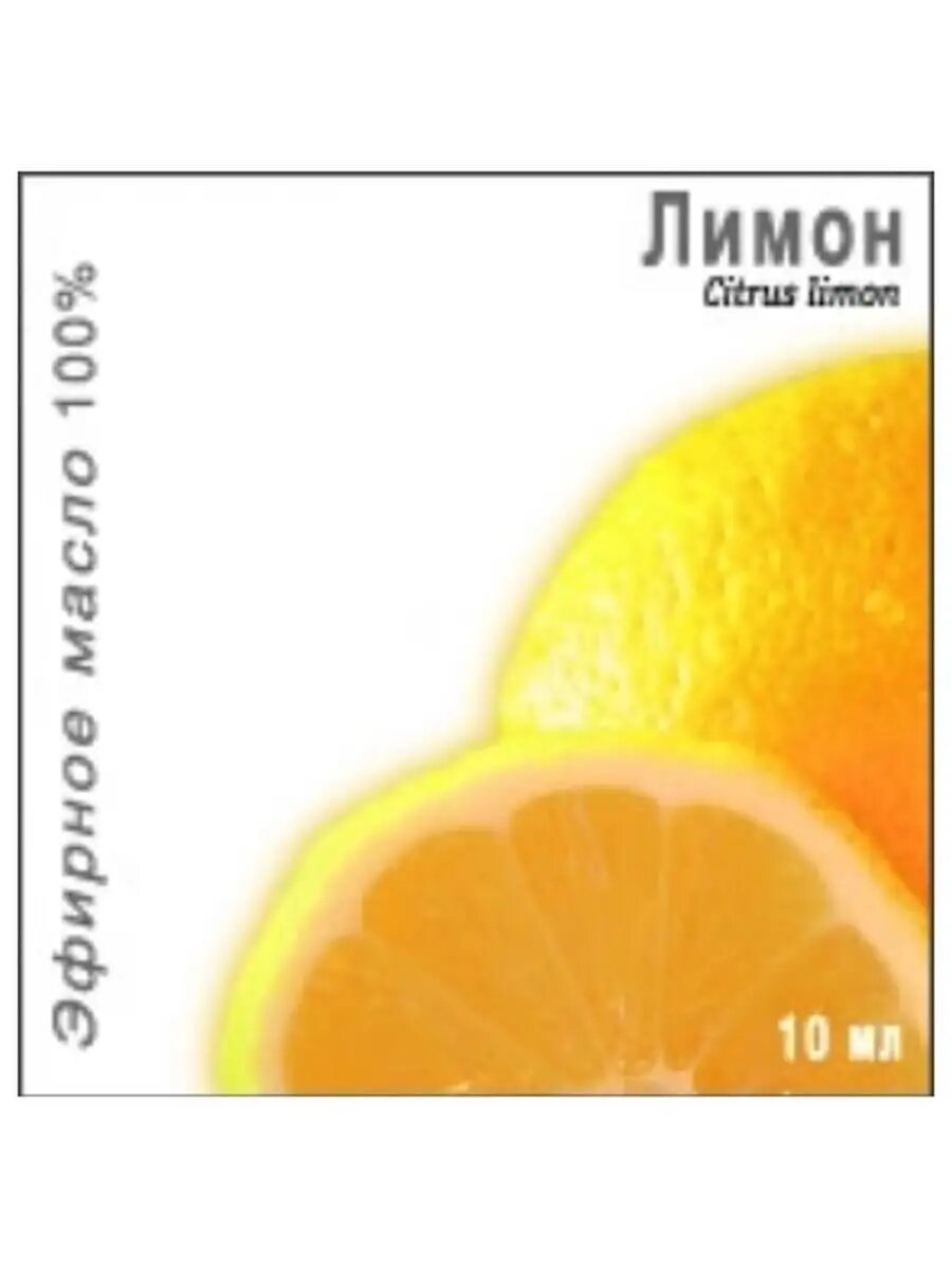 Масло эфирное лимон 10 мл в индивидуальной упаковке