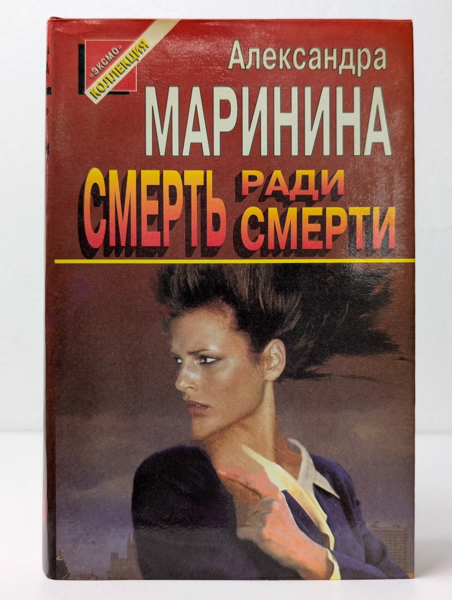 Смерть ради смерти Маринина Александра Борисовна 1996