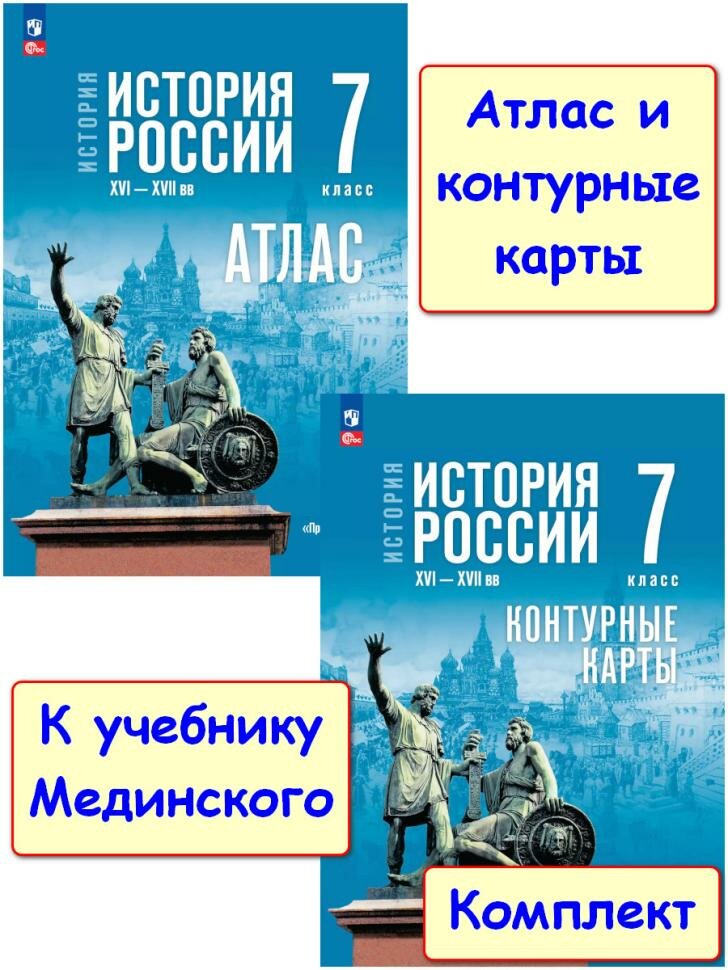Атлас и контурные карты. Госучебник. История России 7 класс. Курукин И. В, Тороп В. В. Комплект