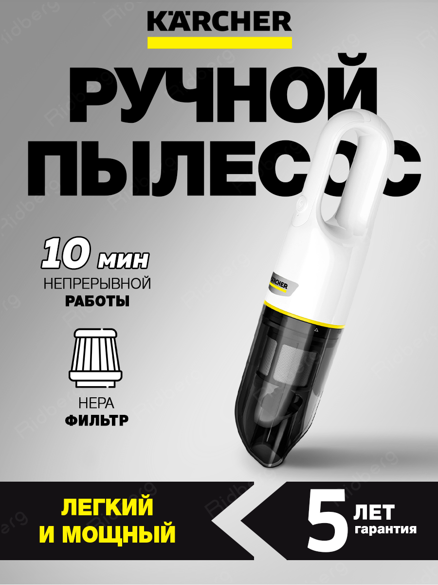 Пылесос ручной Karcher CVH 2 (1.198-330.0) для авто, аккумуляторный