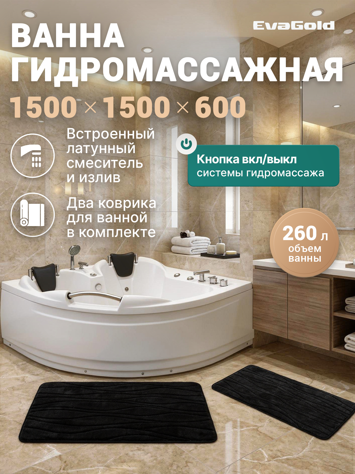Ванна гидромассажная EvaGold 150х150х60х165, набор ND504.2 белый для ванной с двумя ковриками для ванной, черный