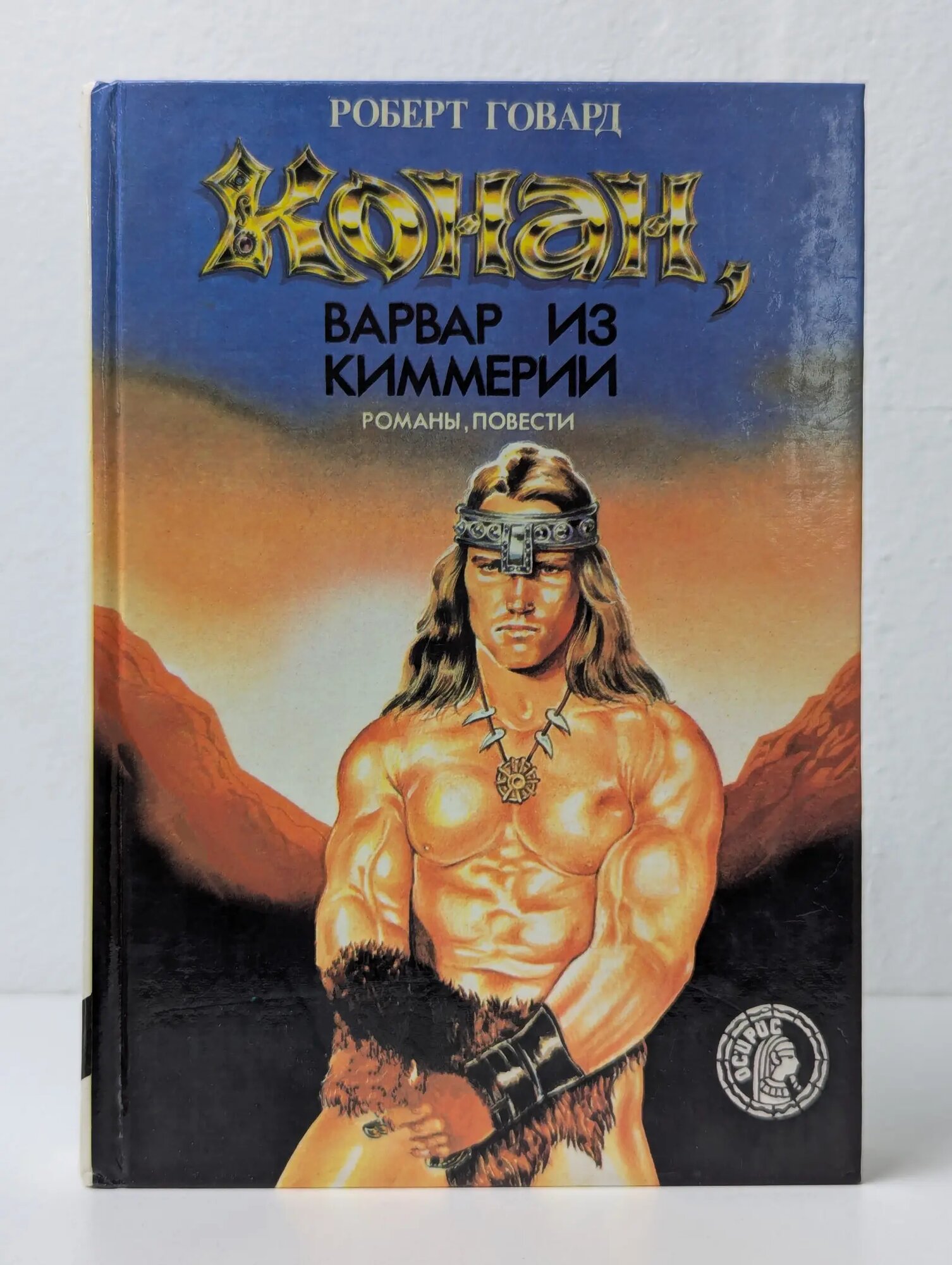 Конан, варвар из Киммерии Говард Роберт Ирвин 1993