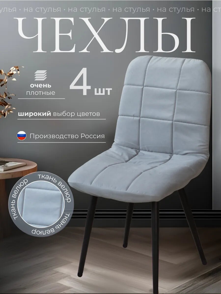 Чехлы на стулья мягкие со спинкой 4 штуки велюр антивандальные