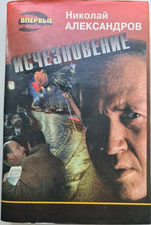 Исчезновение