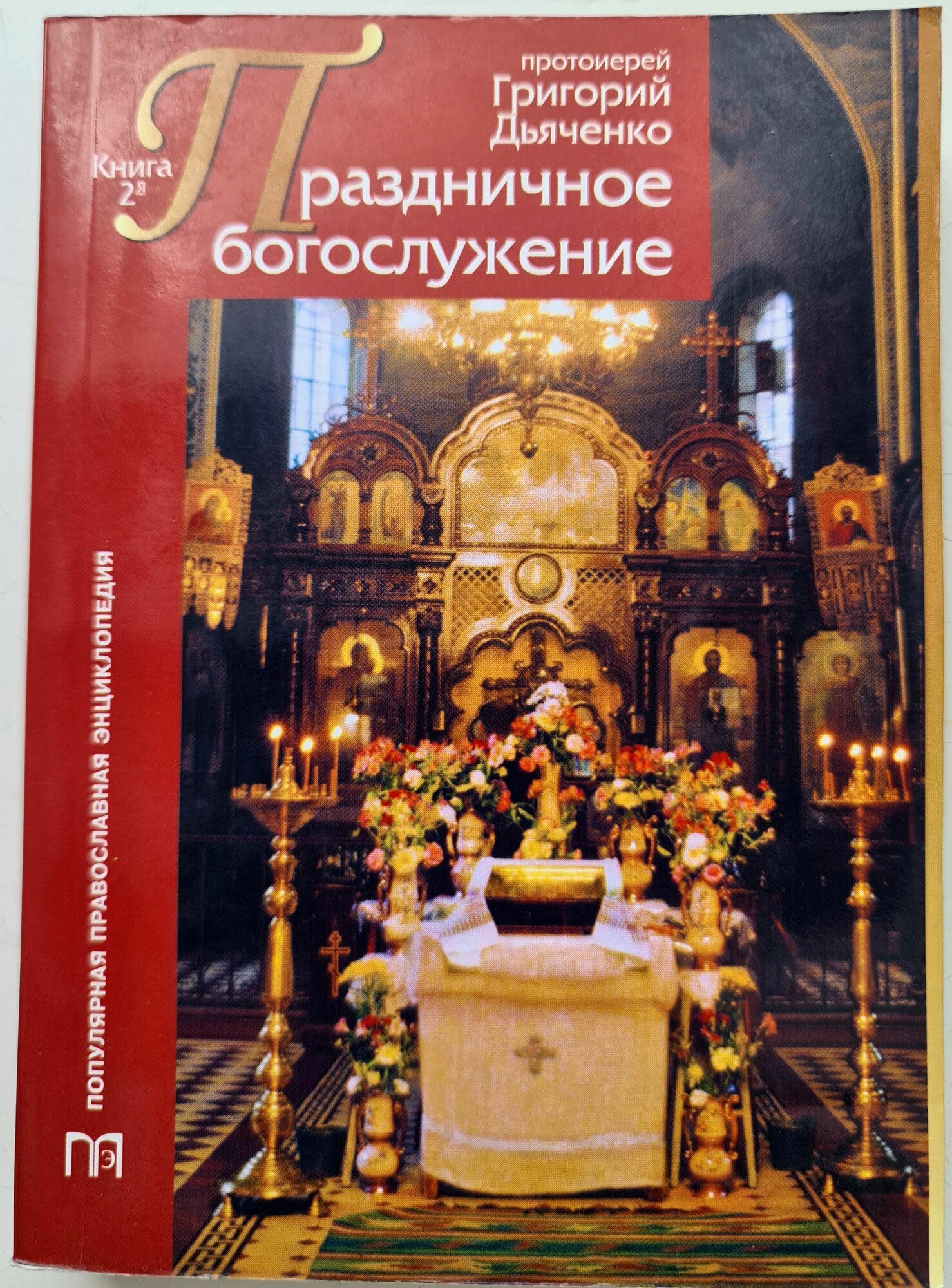 Праздничное богослужение. Книга 2-ая (внимание: только вторая книга)