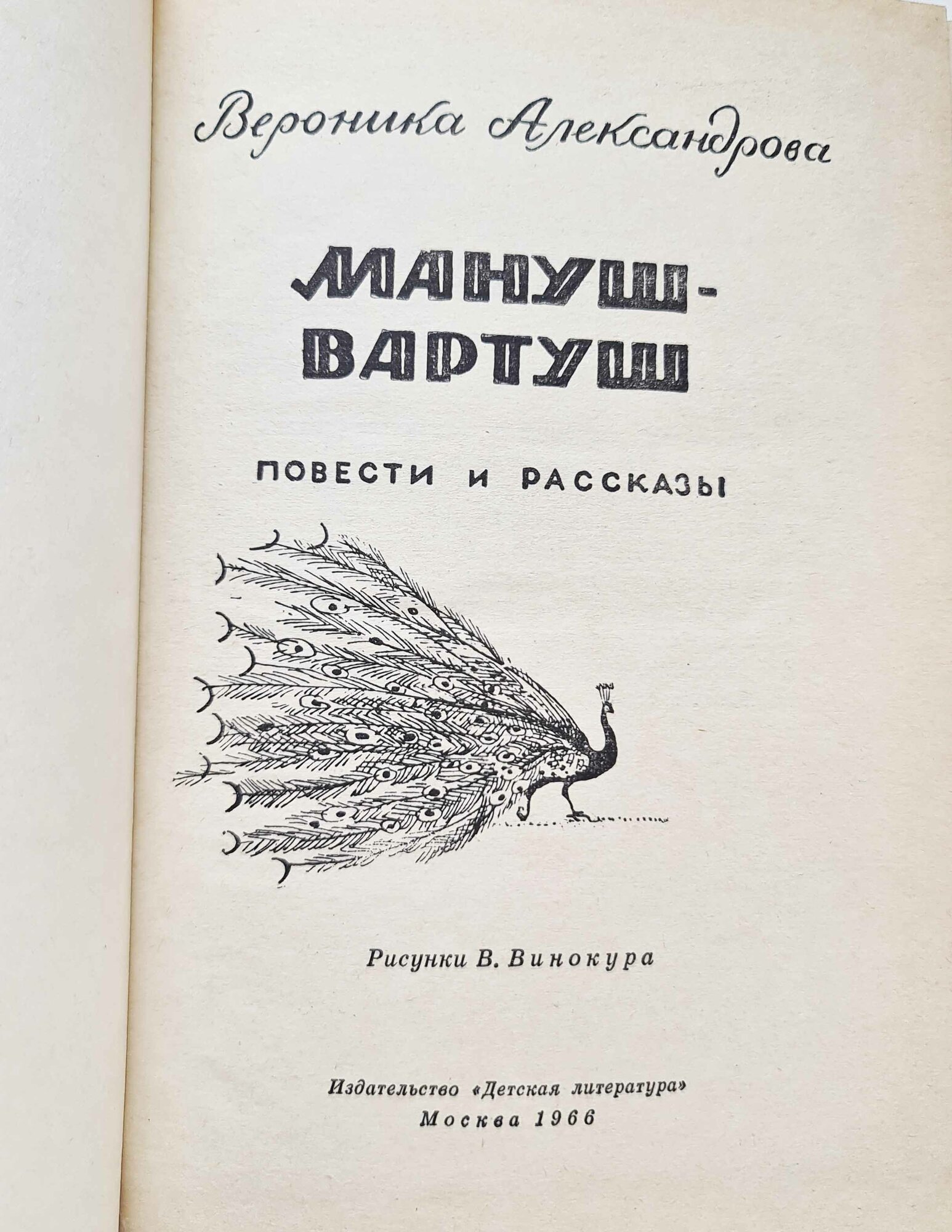 Мануш-Вартуш — фото 1