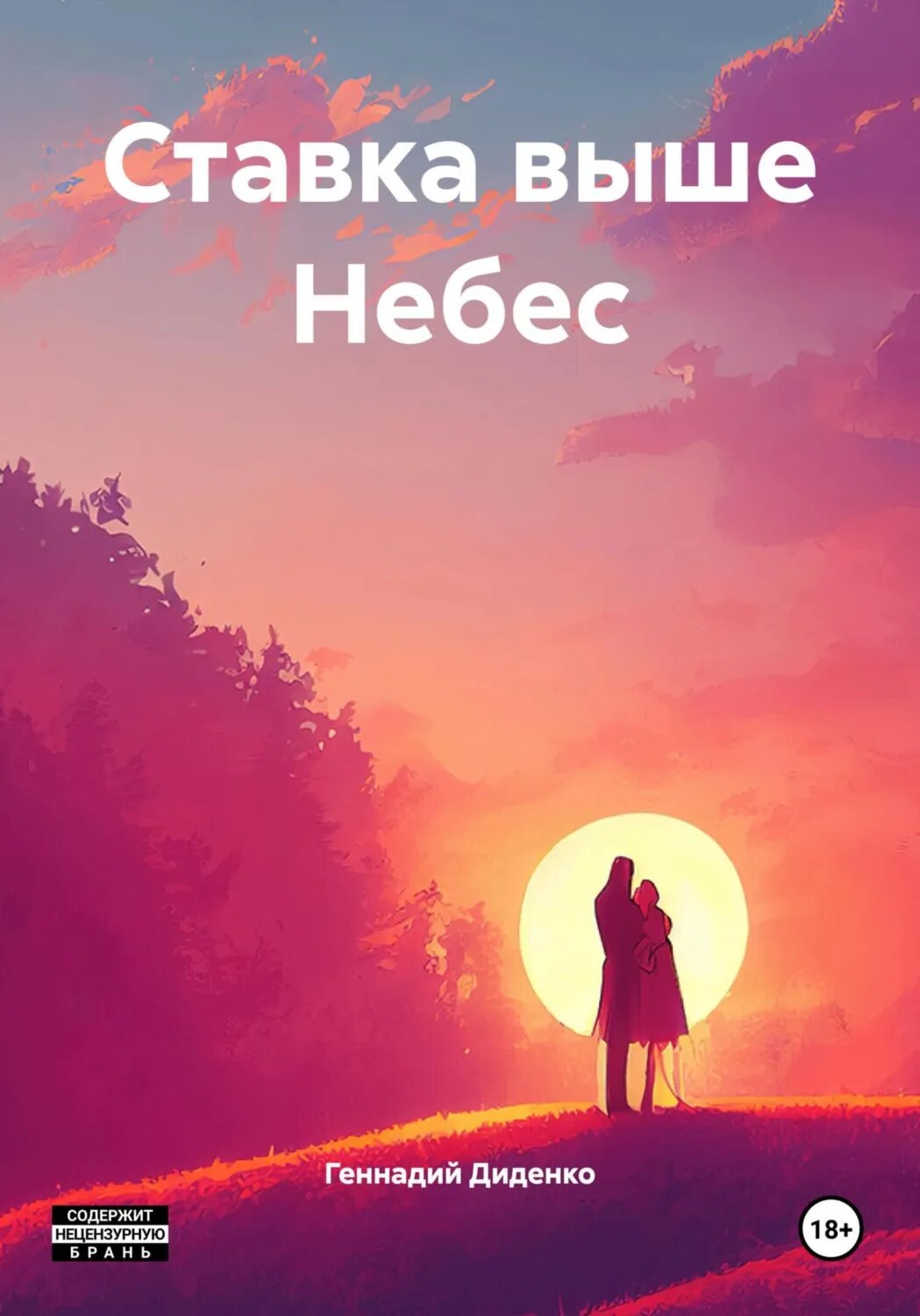 Ставка выше Небес [Цифровая книга]