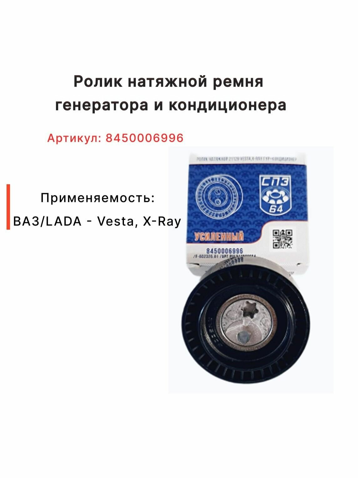 Ролик натяжной ремня генератора для Vesta , Xray , 21129, 21179 ГУР+кондиционер, Арт.84500006996 СПЗ-64 / веста храй