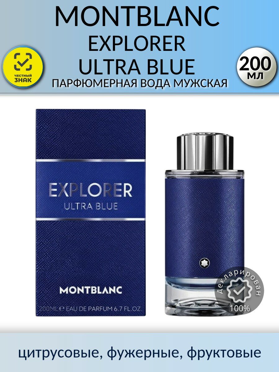 Mont Blanc Explorer Ultra Blue Парфюмерная вода Мужская 200мл цитрусовый, фужерный, фруктовый аромат