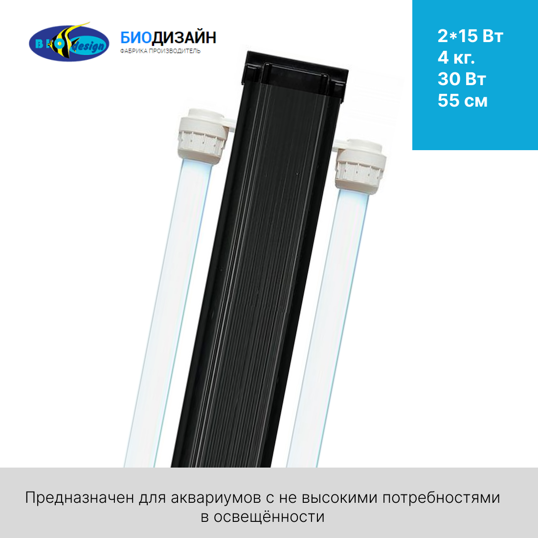 Светильник для аквариумов Biodesign T8 55см, люминесцентные лампы, встроенный кронштейн, черный, пластик