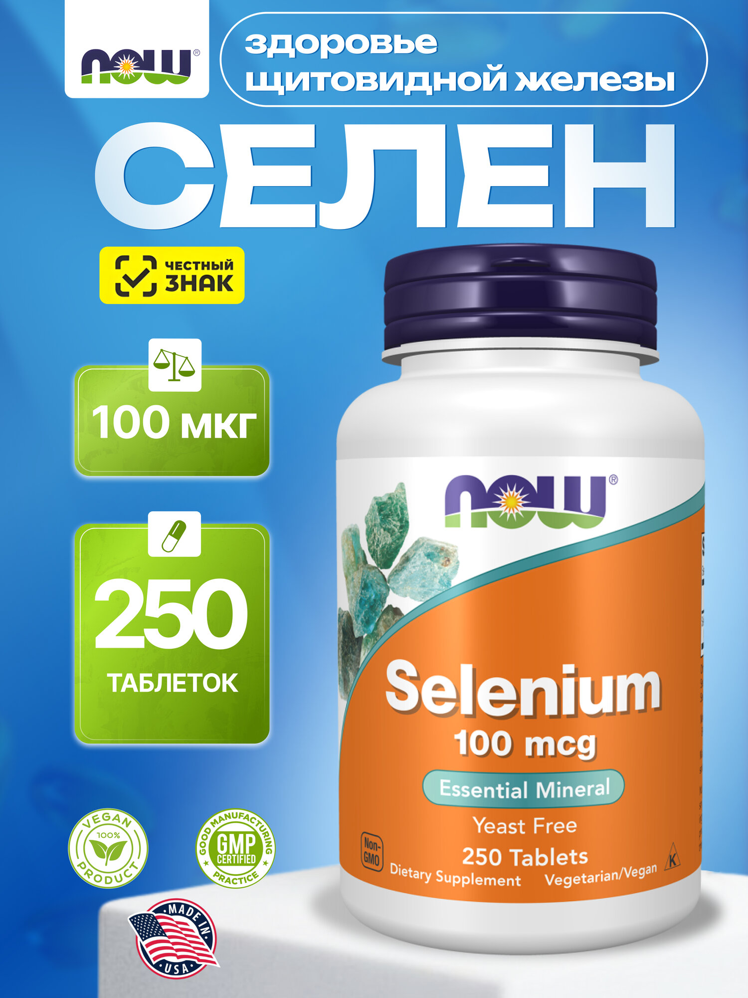 NOW Selenium 100 mcg, Селен 100 мкг для щитовидной железы 250 таблеток